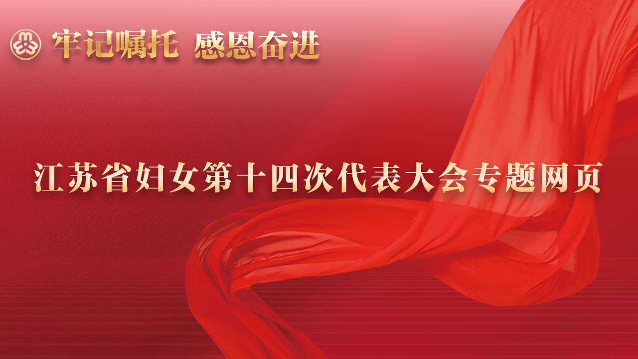 江苏女性_江苏省妇女联合会